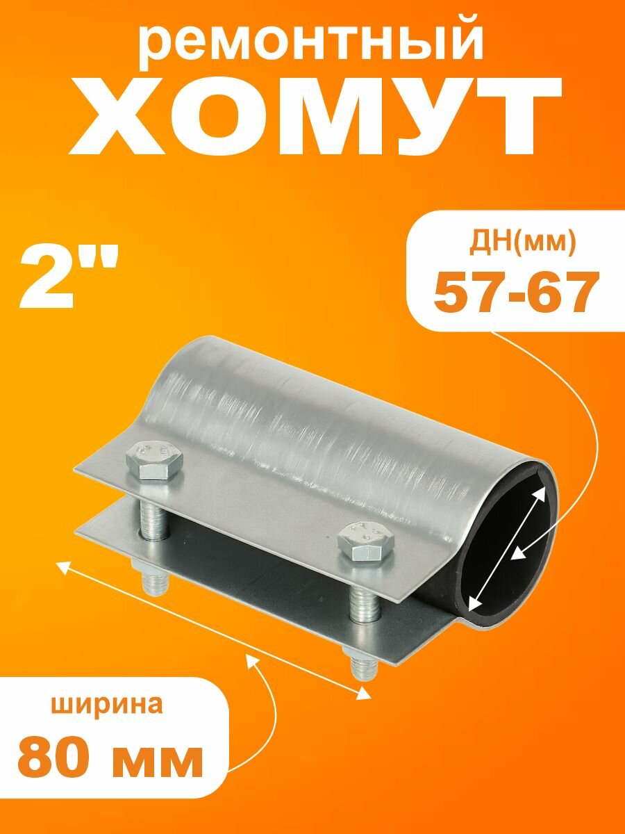 Хомут ремонтный простой оцинкованный 2" (57-67 мм)