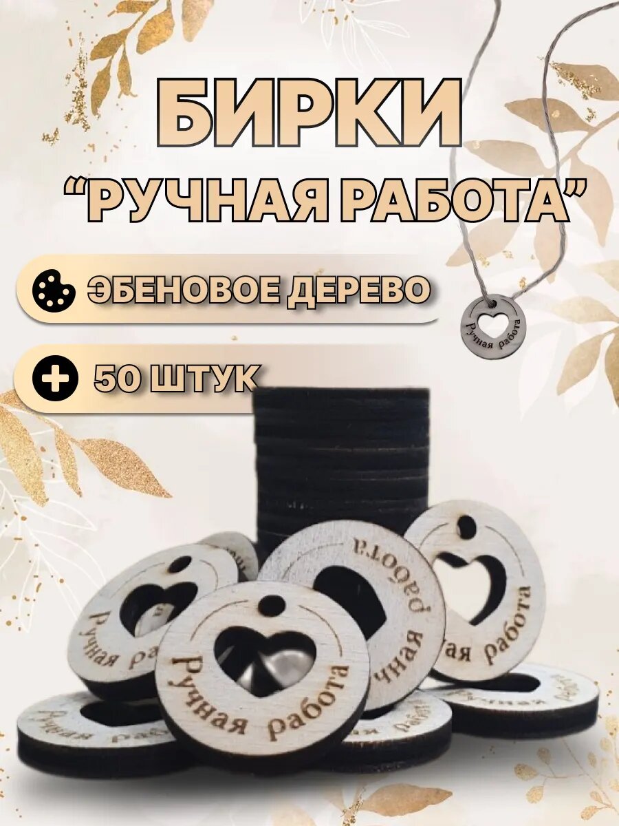 Деревянные бирки от бренда Подаркин "Ручная работа" цвет Эбеновое дерево 50 штук