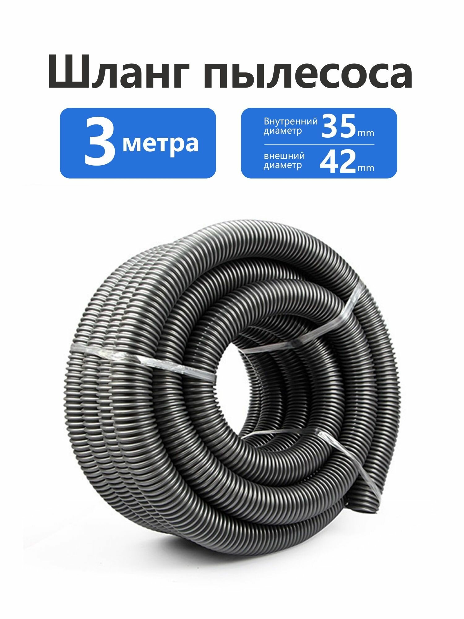 Шланг для пылесоса 35 x 42 мм, универсальный 3 метра Прочный материал ПВХ, совместимые с разными марками фитинги для шлангов, прочные, устойчивые к скручиванию и истиранию