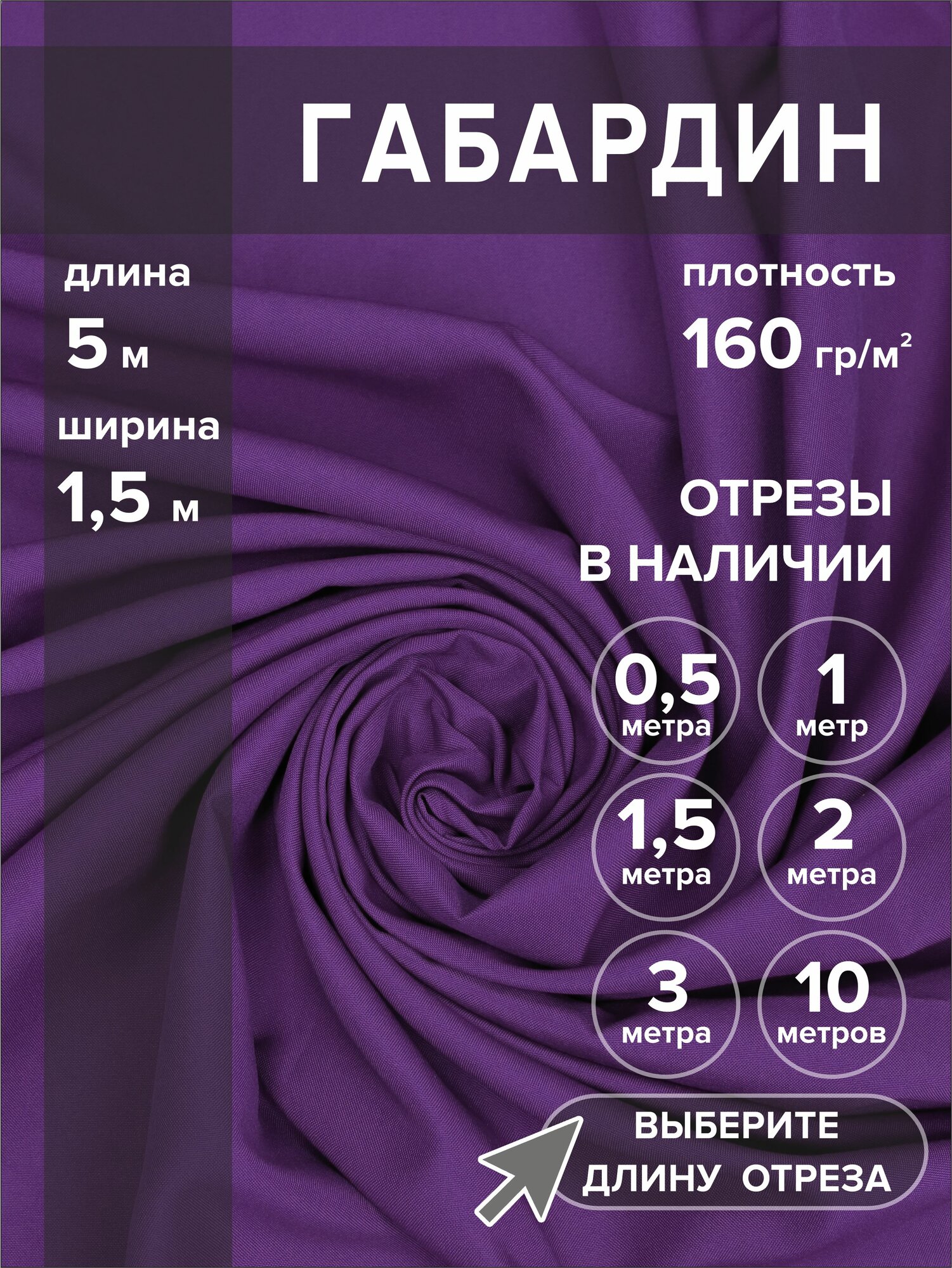 Габардин ткань для шитья и рукоделия, 100 % полиэстер, цвет фиолетовый, 5 метров