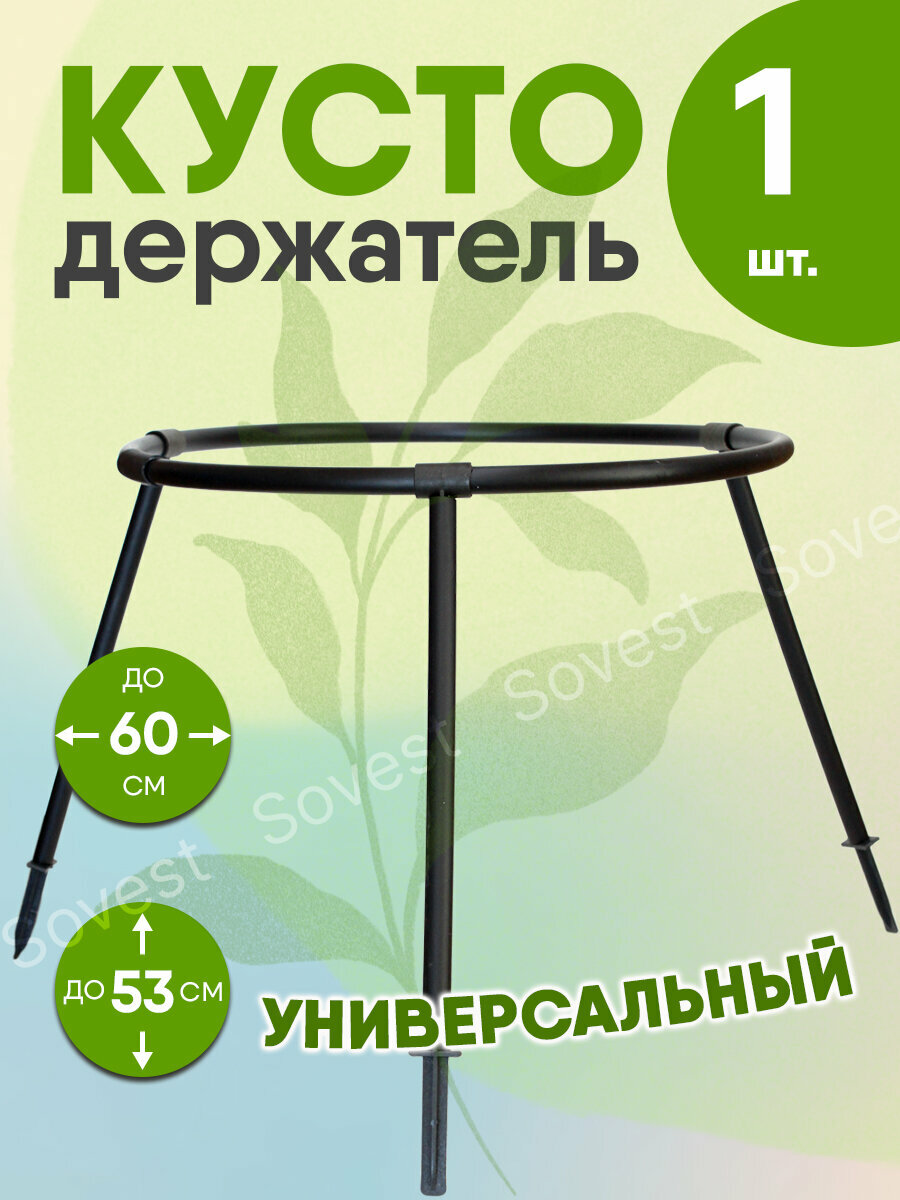 Кустодержатель Комплект-Агро, универсальный D60 H53, пластик, черный, разборный, 1 шт.