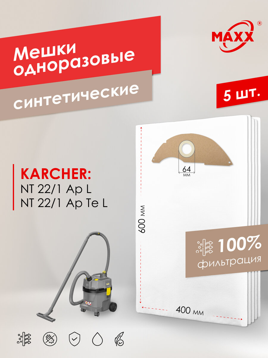 Мешки для пылесоса Karcher NT 22/1 Ap L EU П 1.378-600, Karcher NT 22/1 Ap Te L 1.378-610.0 одноразовые