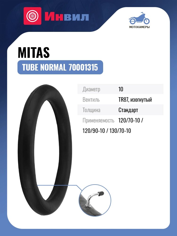 Мото камера Mitas tube Normal 70001315 120/70, 130/70-10 JS87