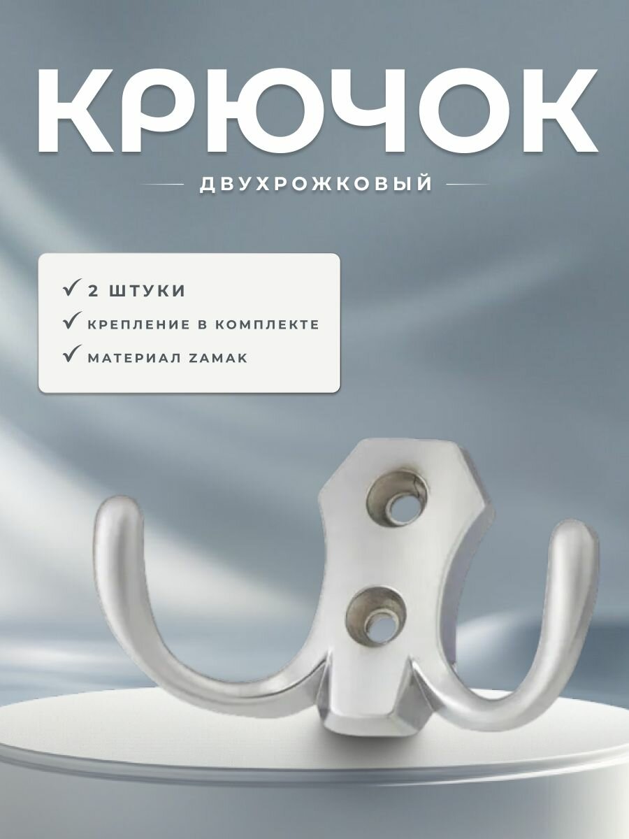 Крючки настенные мебельные BRANTE двухрожковые матовый хром комплект 2 шт, крючки металлические для одежды, ключей, сумок, вещей, на стену, в прихожую