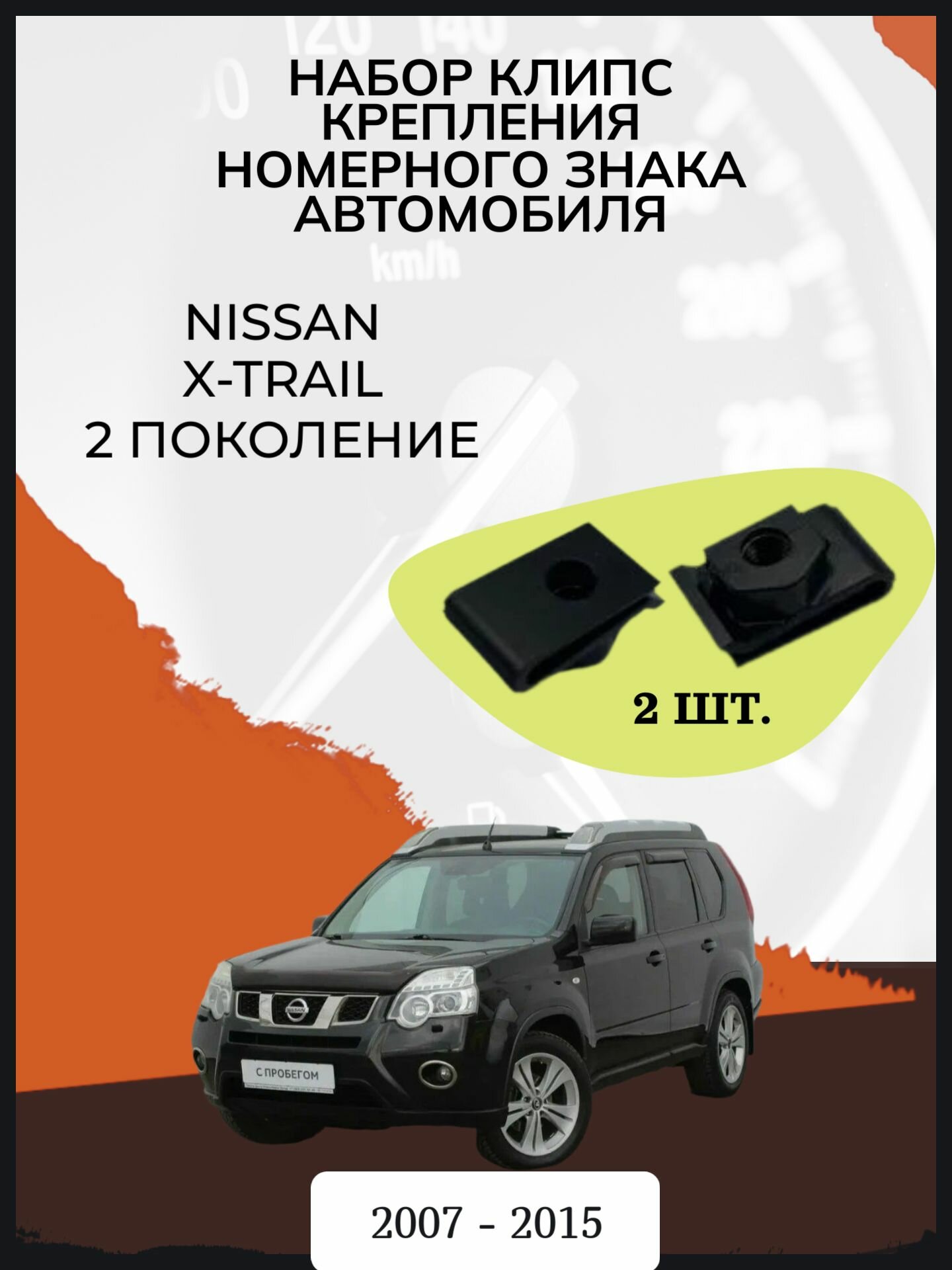 Набор клипс крепления номерного знака автомобиля Nissan X-Trail джип/suv 5 дв, 2 поколение, 2 поколение рестайлинг T31 Год выпуска: 2007 - 2015 ОЕМ-номер: 9600A0241, 0124101051