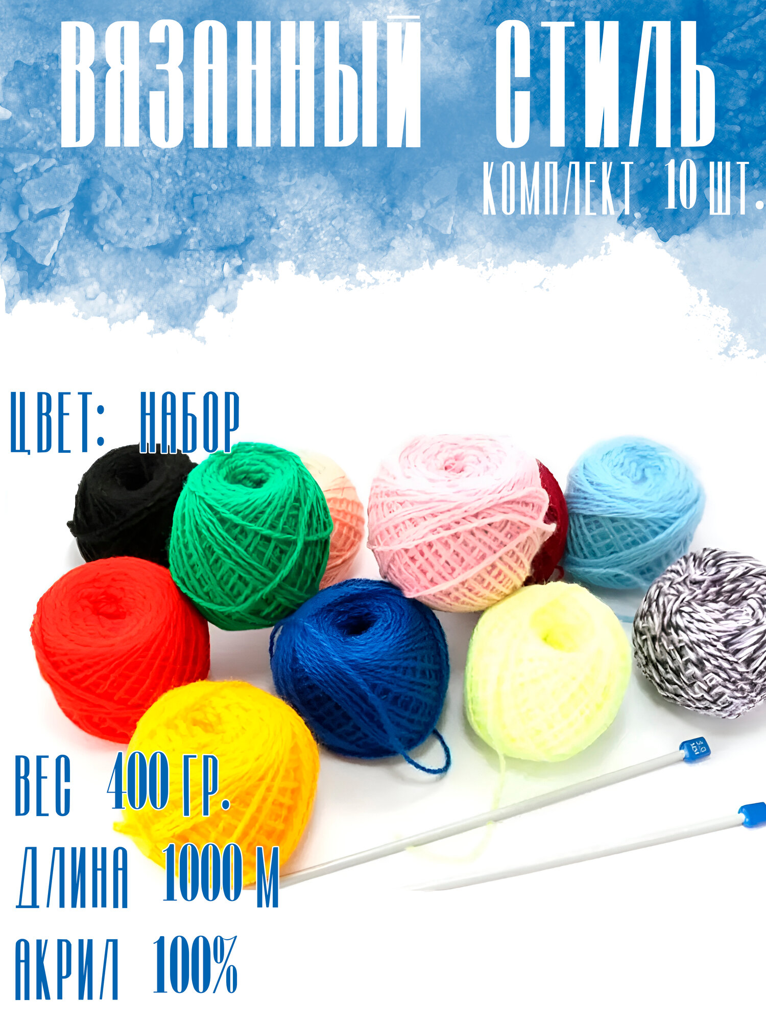 Пряжа для ручного вязания в клубочках (Набор 10 штук). Один моток 40 грамм / 100 метров (На выбор продавца).