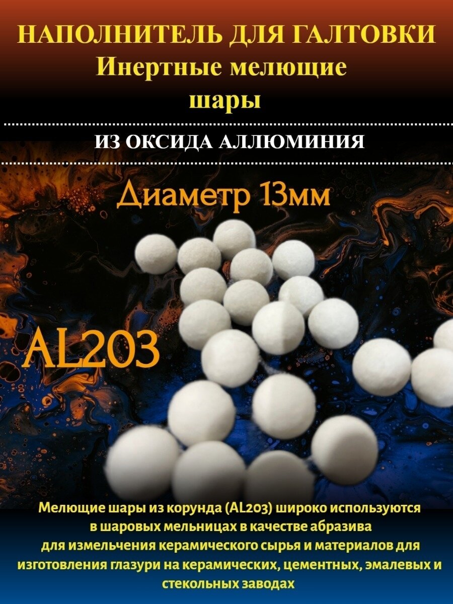 Галтовочные керамические шары из корунда Al₂O₃, 13 мм, 2 кг, для поддержки катализатора