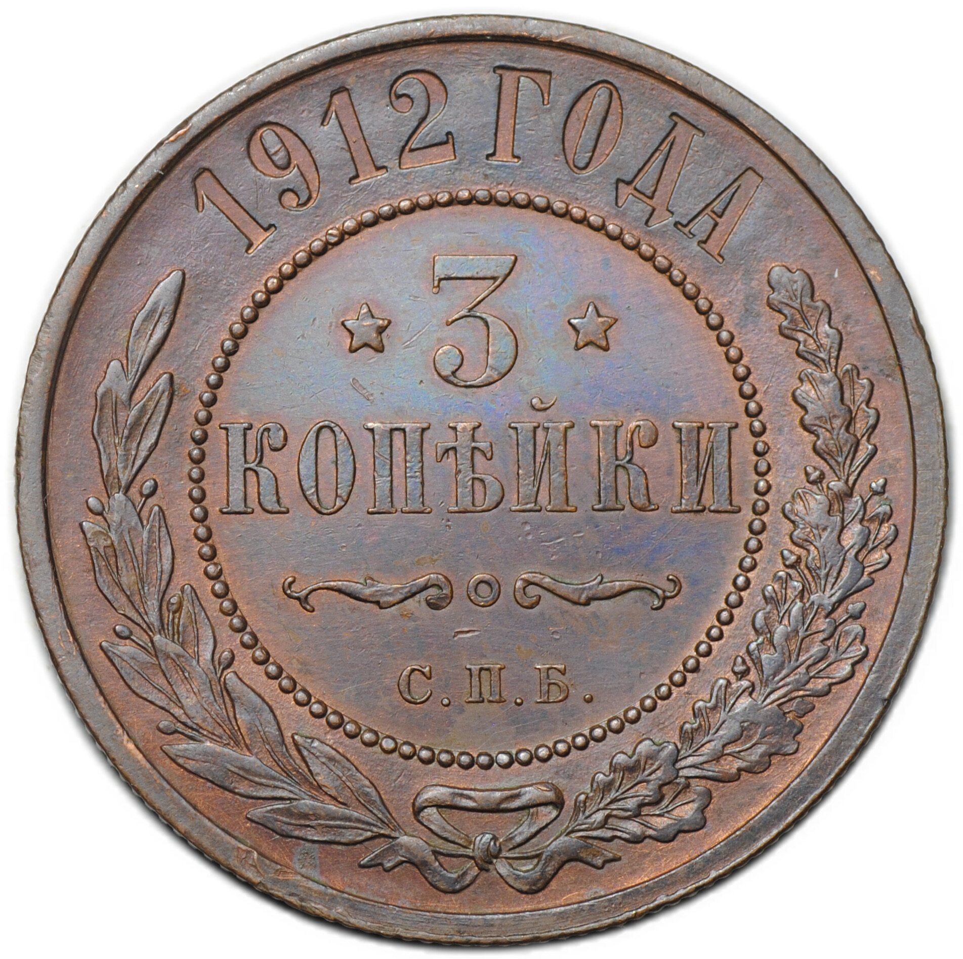 Монета 3 копейки 1912 СПБ