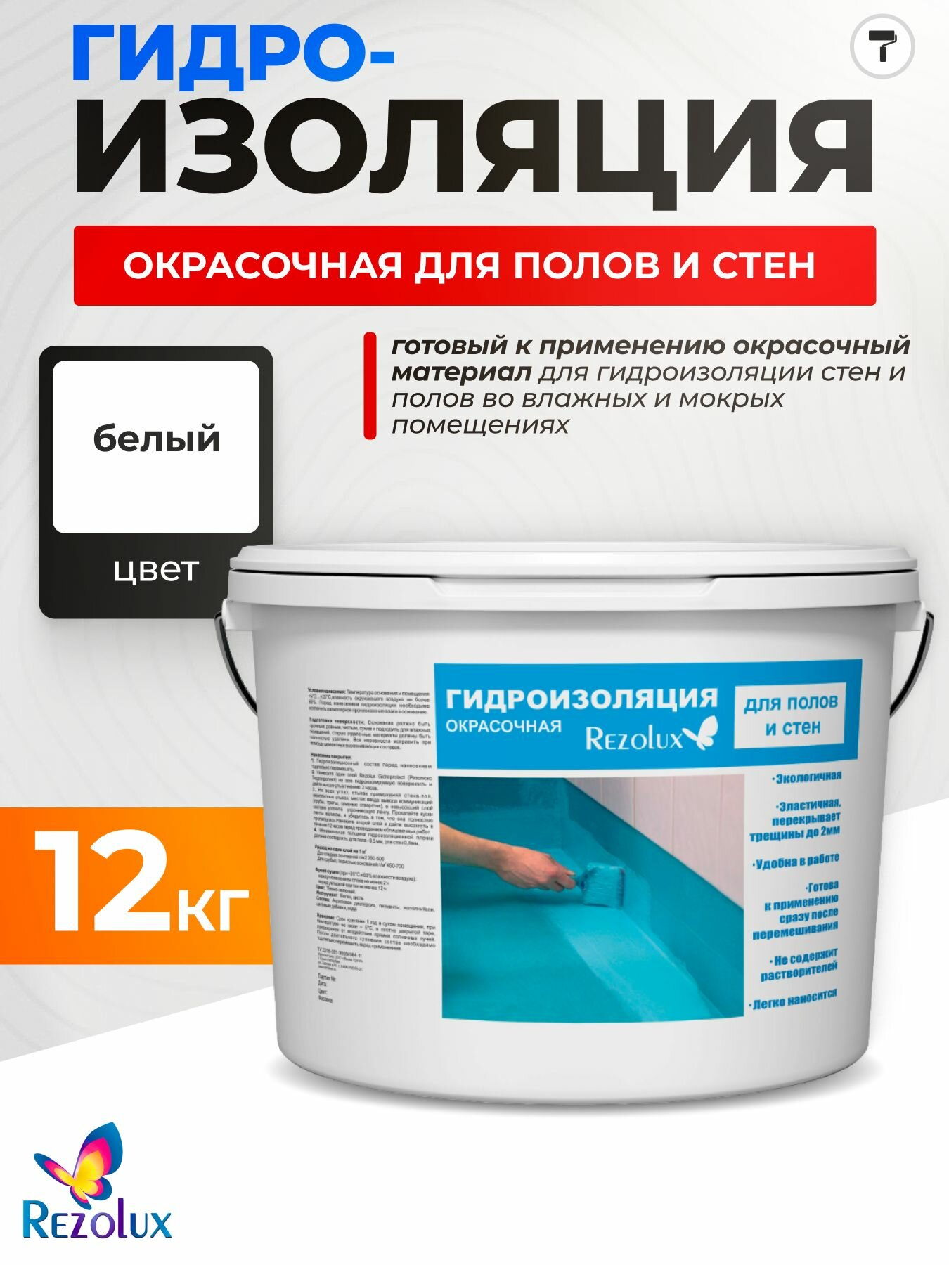 Гидроизоляция окрасочная для полов и стен Rezolux, экологичная.