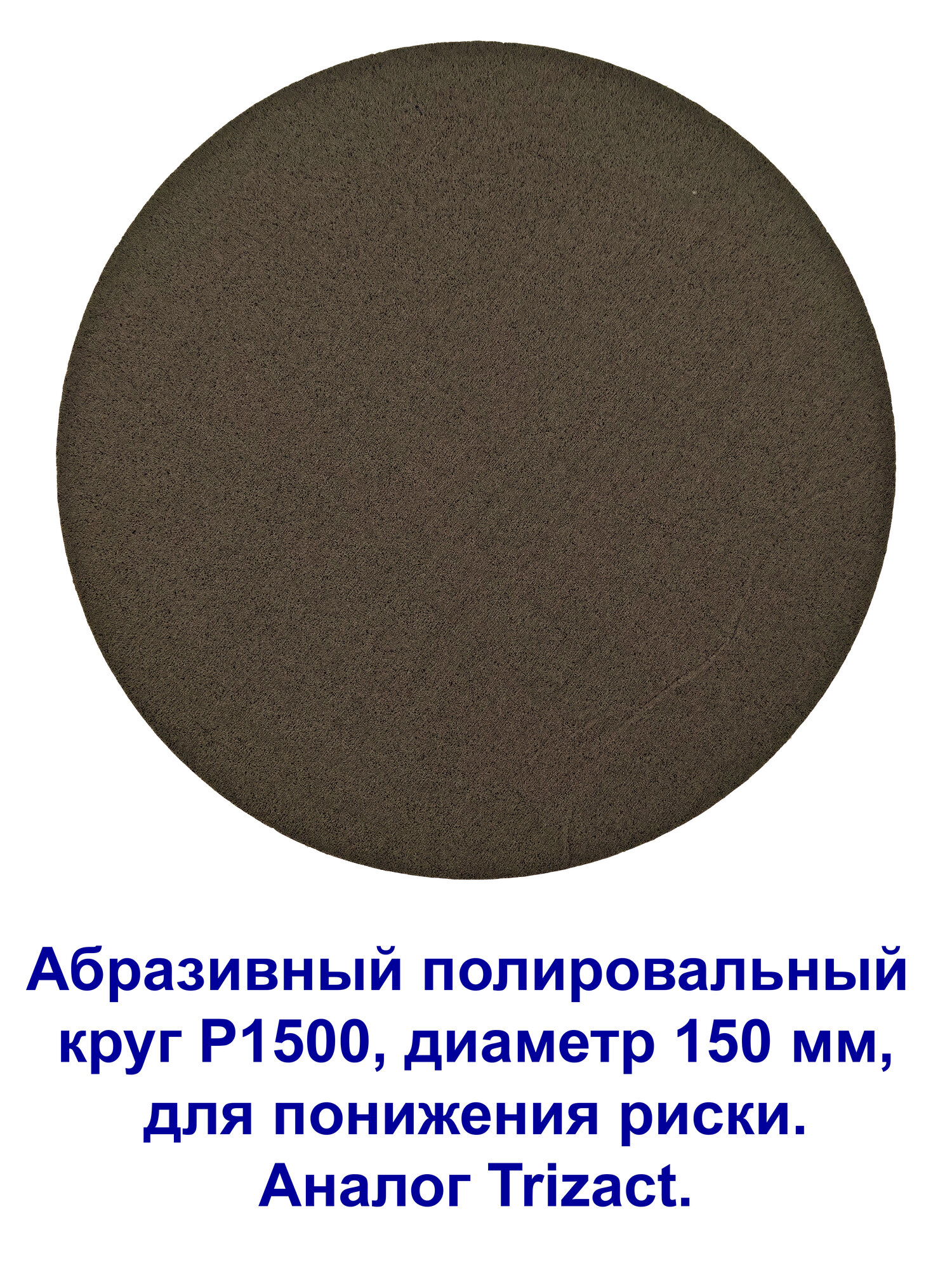 Абразивный полировальный круг VX Тризакт ( аналог ), P1500, 150 мм. 1 штука.