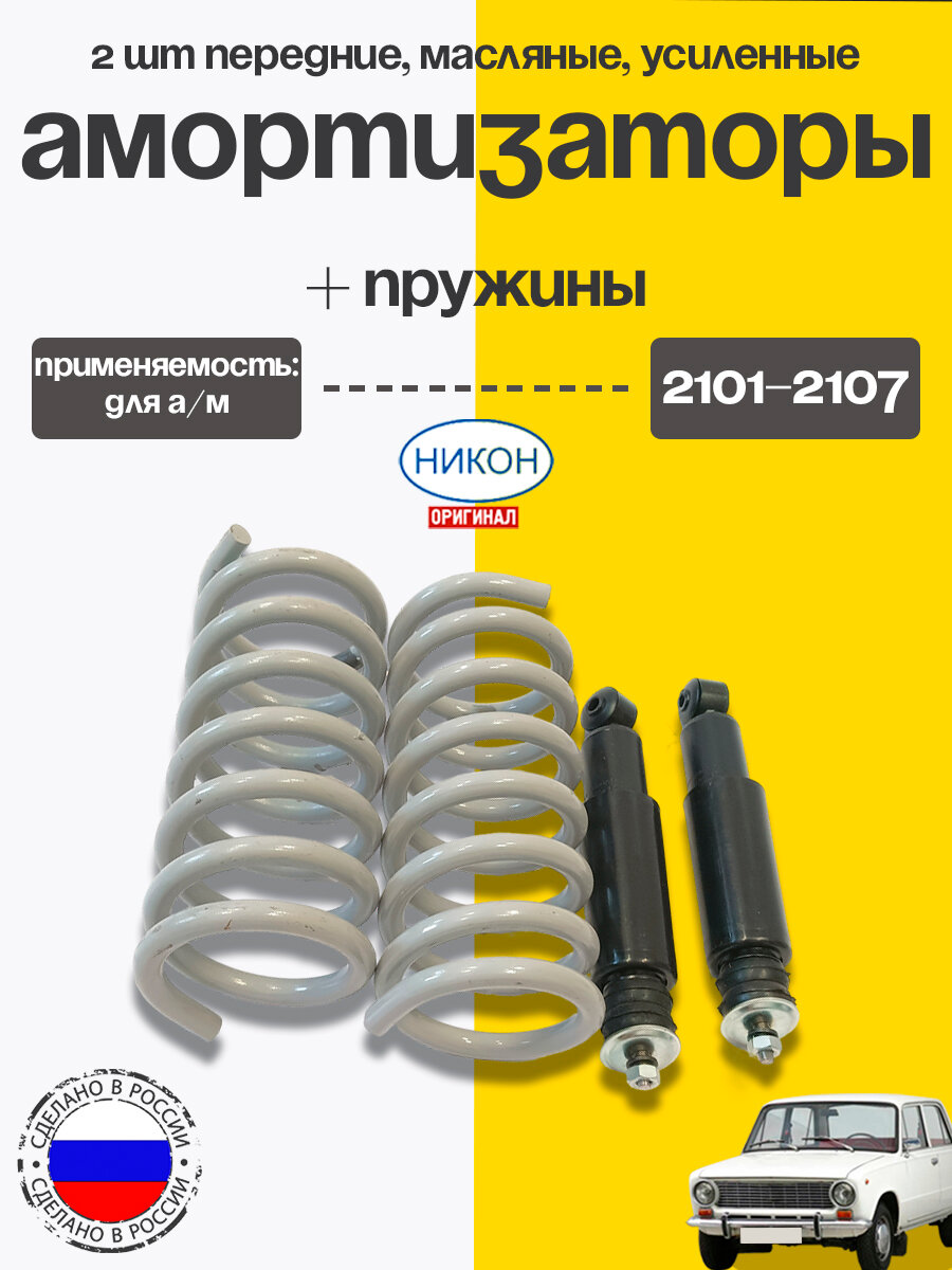 Передние амортизаторы с пружинами 2шт для а/м ВАЗ 2101-2107