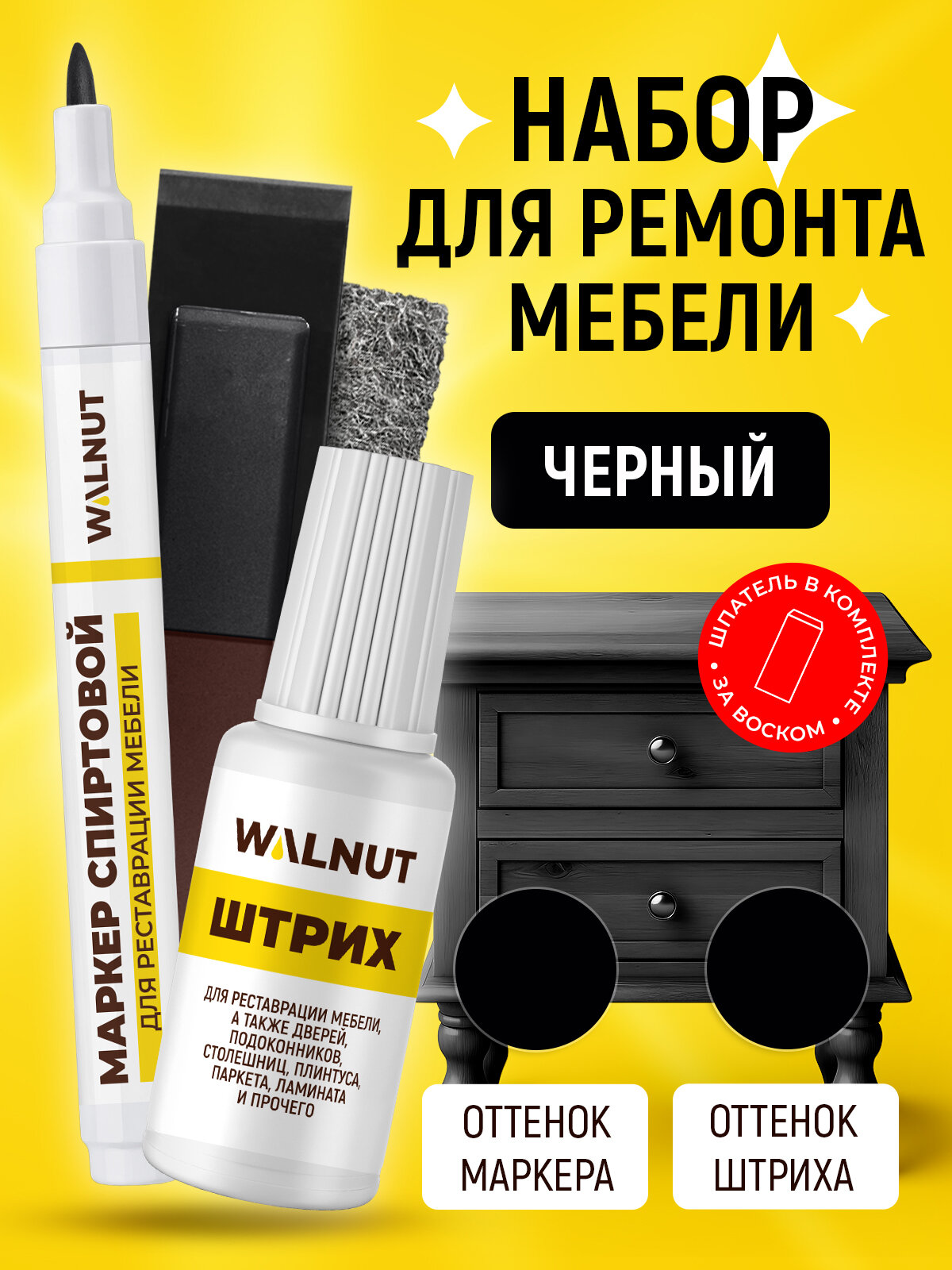 Набор для реставрации мебели WALNUT "Черный", воск, штрих, маркер