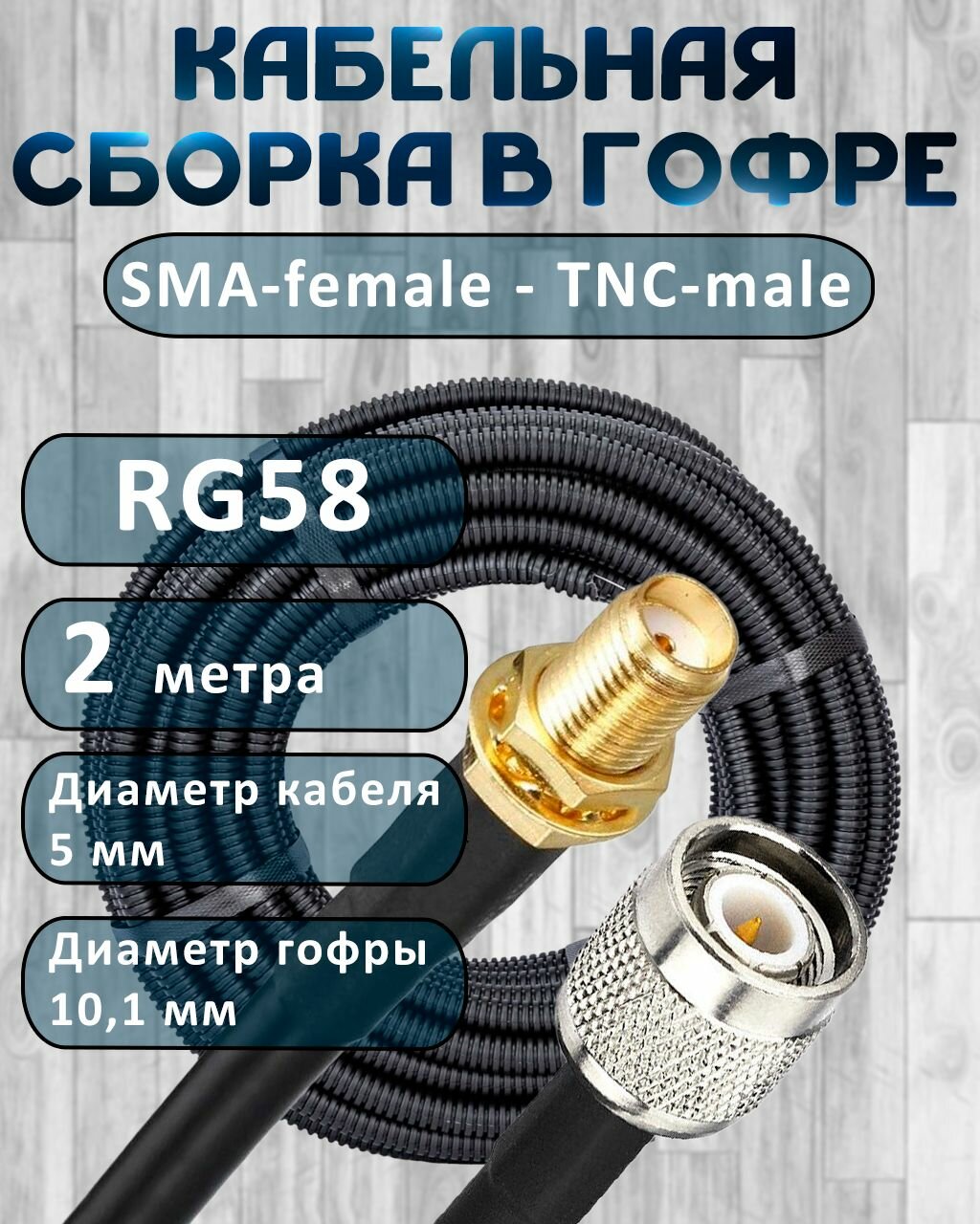 Кабельная сборка на RG-58 в гофре с разъемами SMA-female - TNC-male, 2 метра