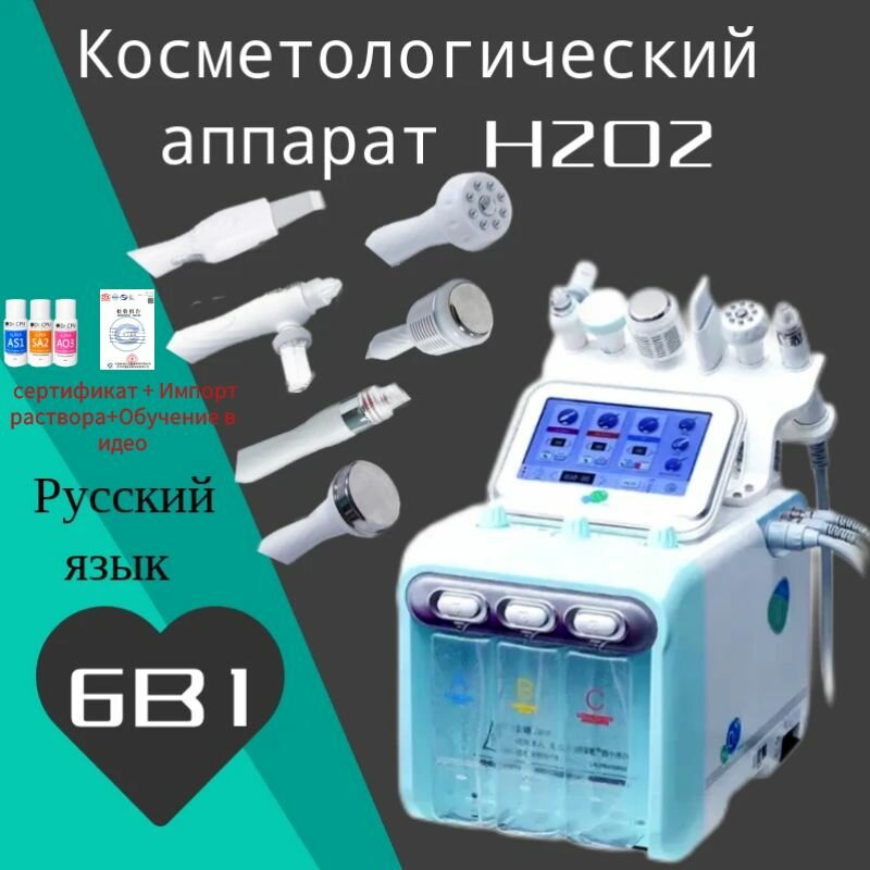 H2O2 Аппарат для гидропилинга258-6 -enj