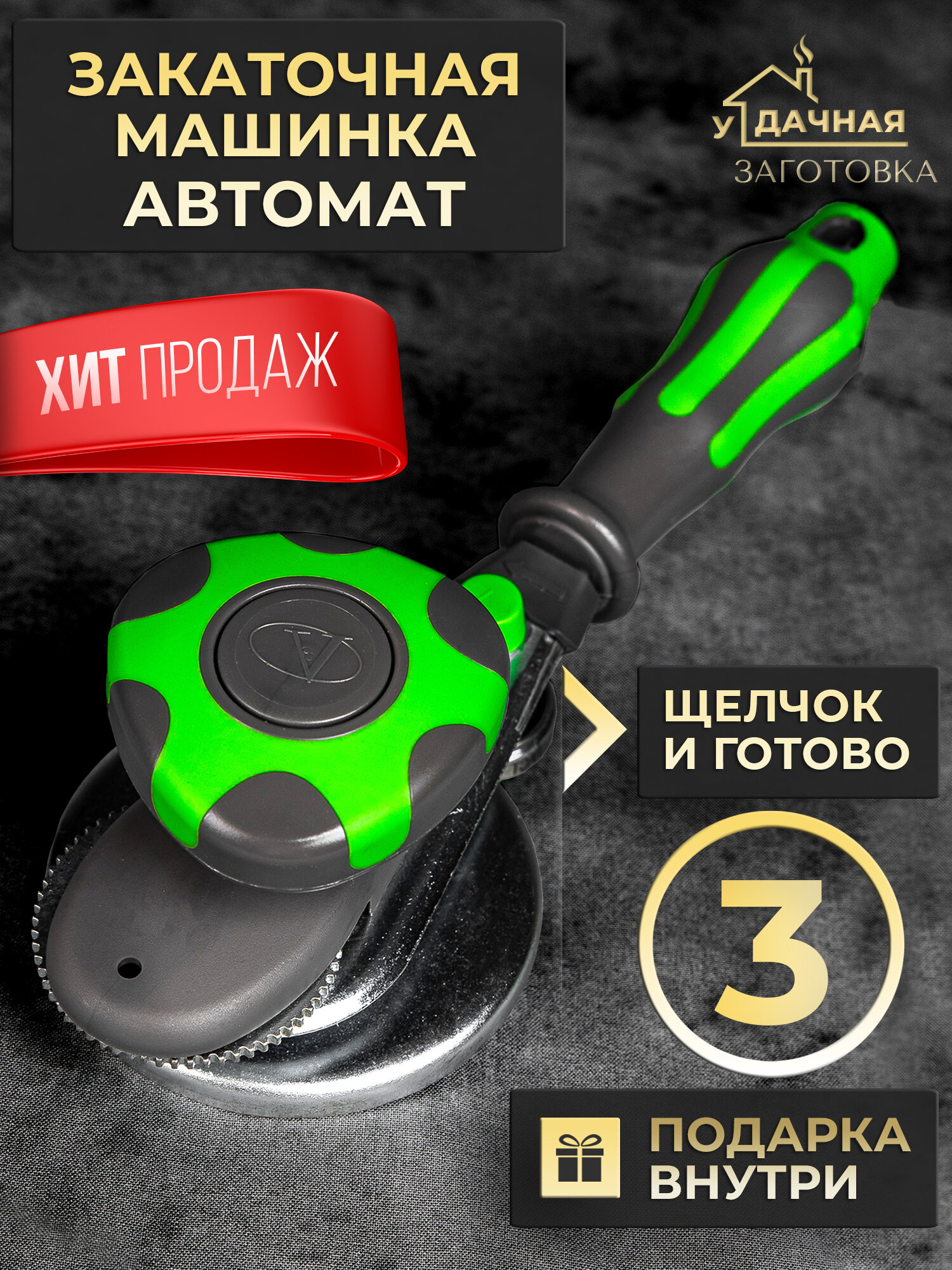 Машинка закаточная удачная заготовка "Виктория", пластик/металл, зеленая