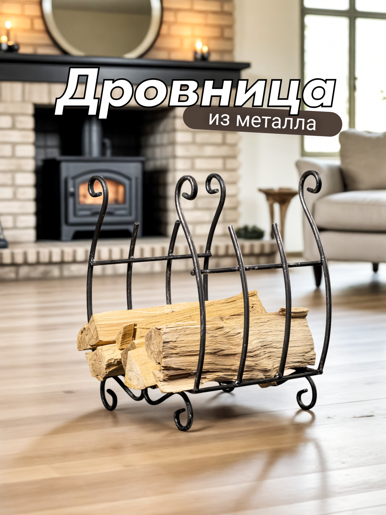 Металлическая кованая дровница решетка для камина и бани под дрова для дома и улицы, 47х40х30 см, черный серебро