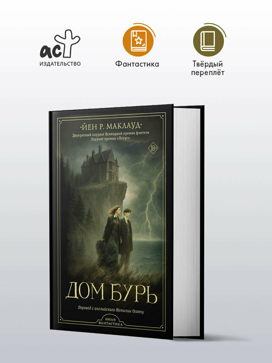 Дом бурь Йен Р. Маклауд книга от издательства АСТ серия Иная фантастика