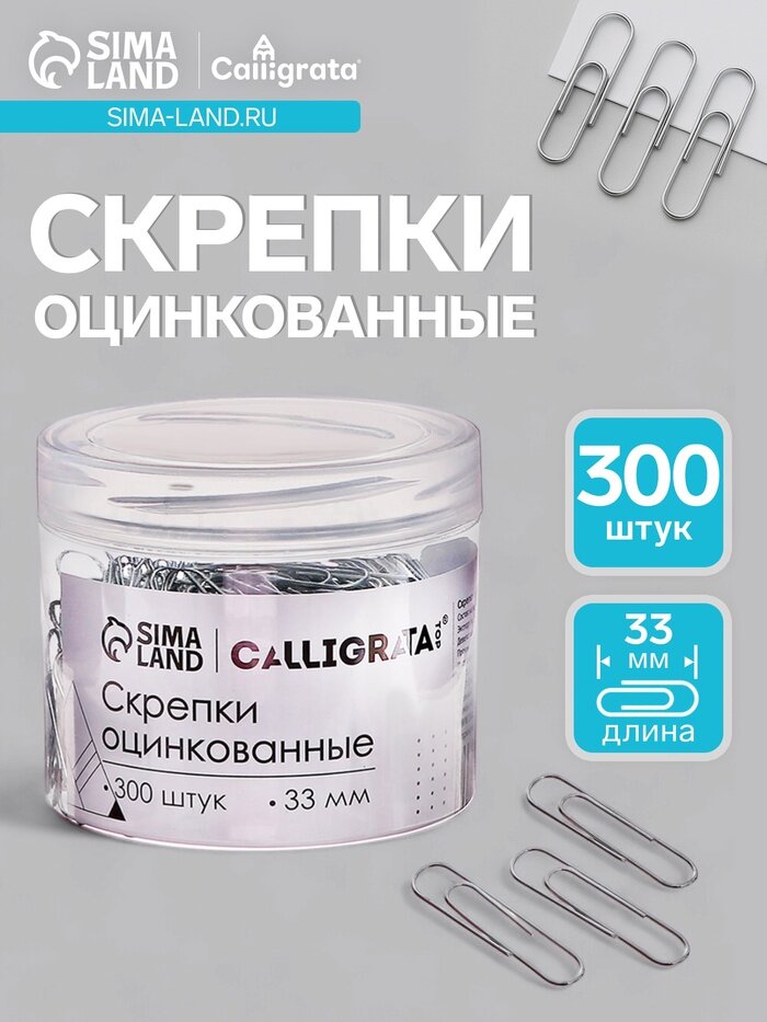 Скрепки 33 мм оцинкованные в пластиковой тубе 300 штук