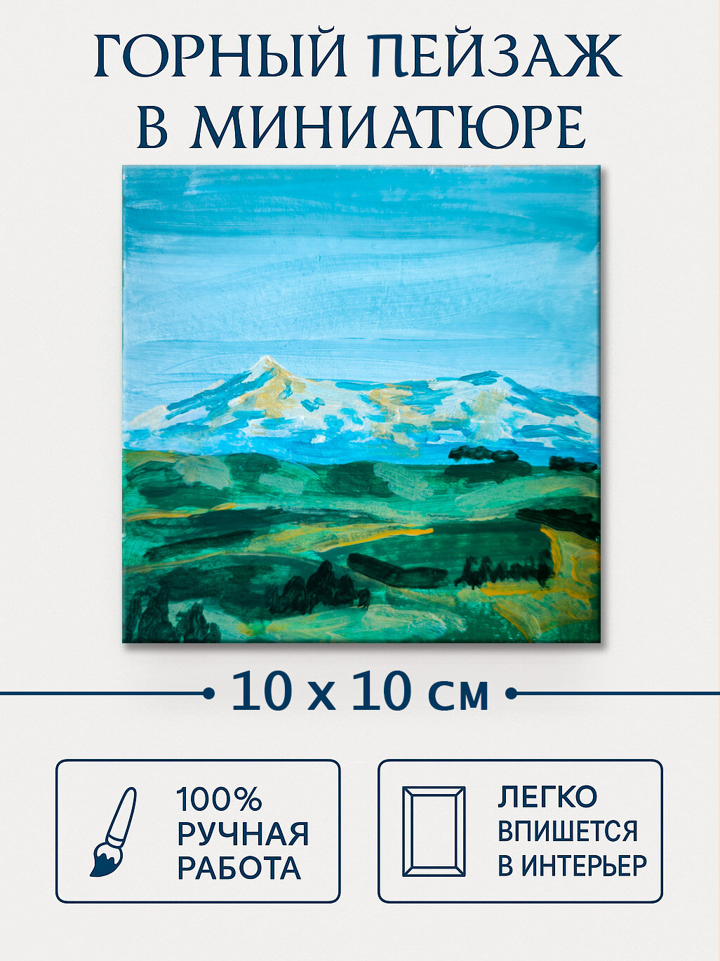 Картина акрилом Горный хребет на горизонте , ручная работа, 10х10 см