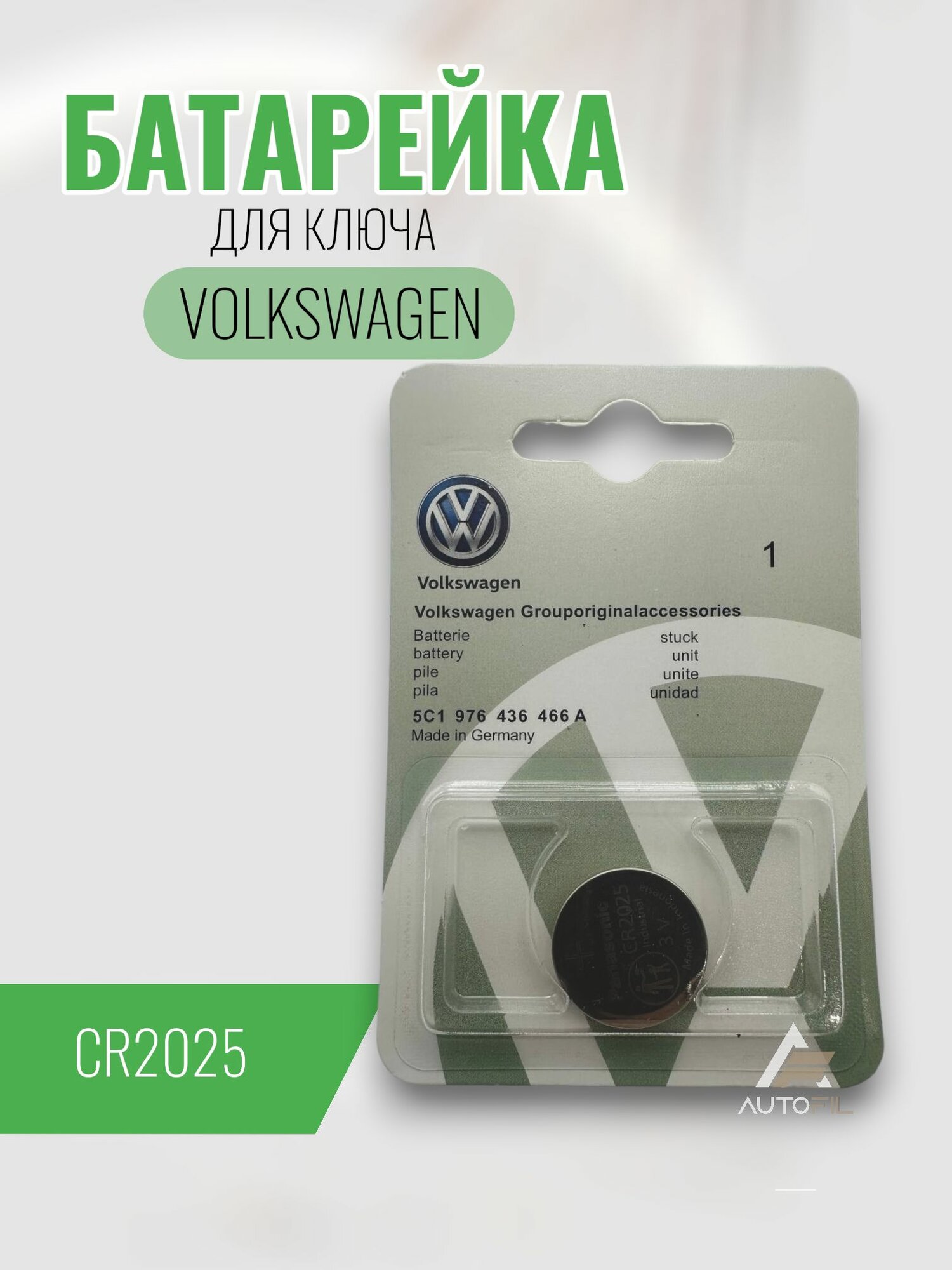 Батарейка CR2025 для автомобильного ключа Volkswagen