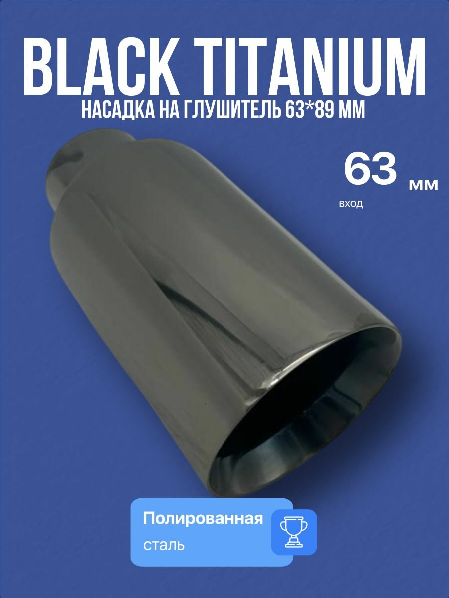 Насадка на глушитель со скосом Black Titanium 63*89 мм