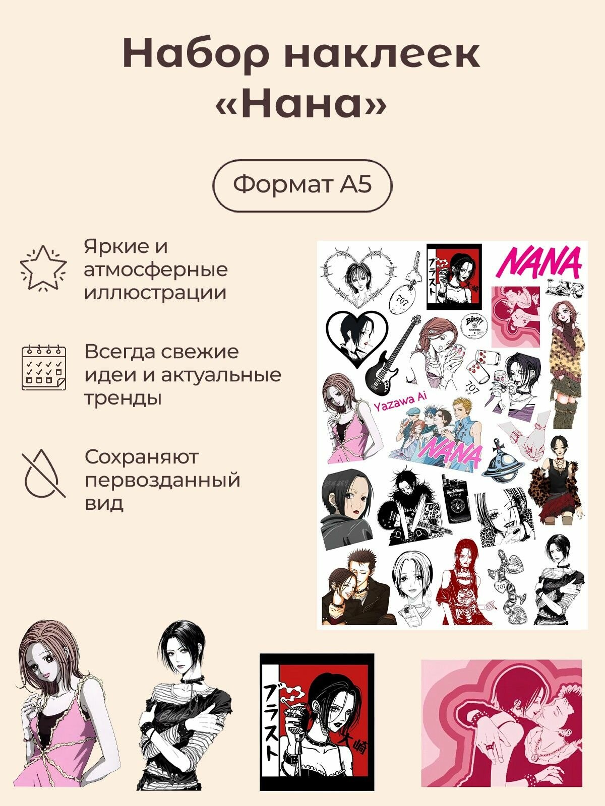 Наклейки Нана (Nana)