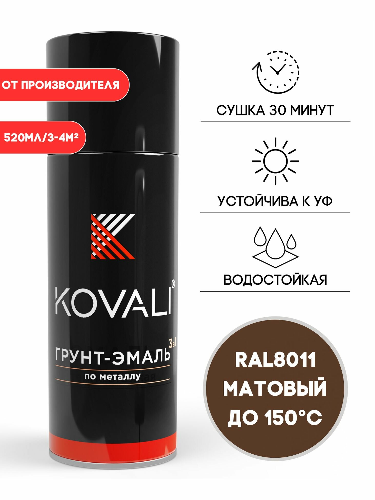 Аэрозольная грунт-эмаль 3 в 1 матовая Орехово-коричневый RAL 8011 520 мл, аэрозольная краска, высокопрочная