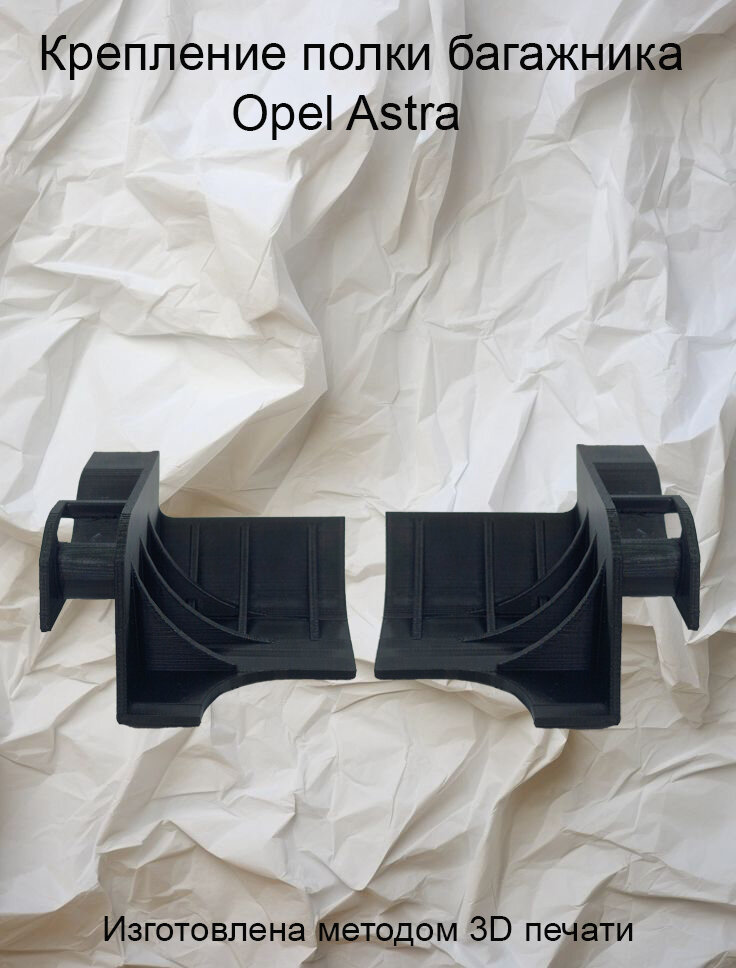 Крепление полки багажника Opel Astra