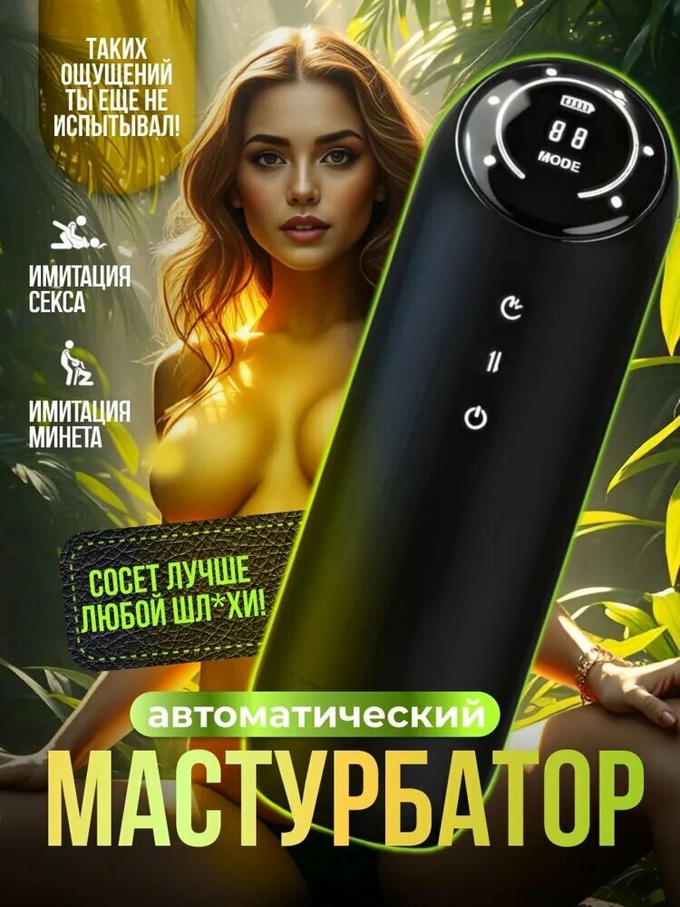 Автоматический царь-мастурбатор 3 в 1 для мужчин: поступательные движения, вибрация, вакуум с имитацией минета. Эффект орального и классического секса.