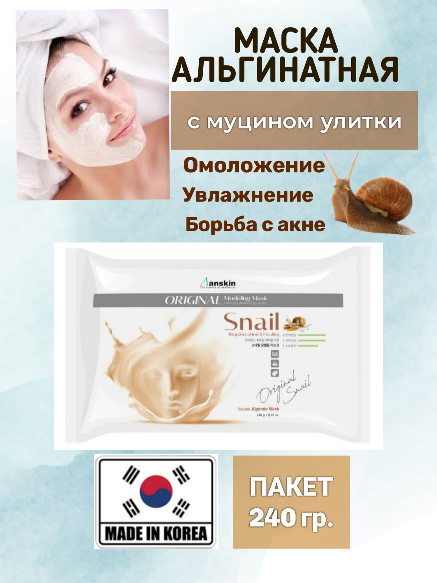 Альгинатная маска с муцином улитки для проблемной кожи, 240 г.