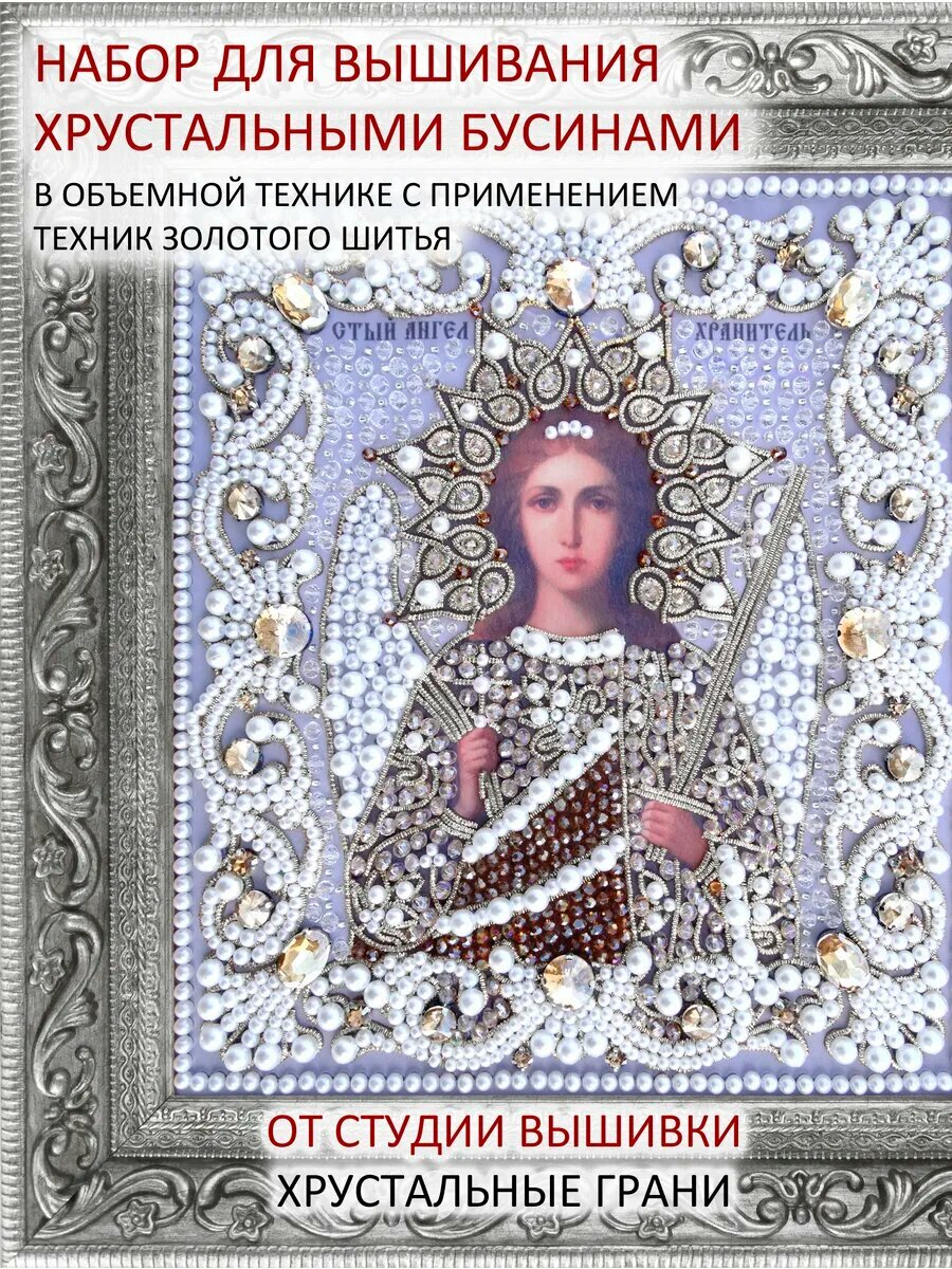 Набор для вышивания Ангел Хранитель