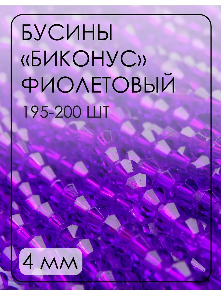 Хрустальные бусины биконус 4 мм 195-200 шт.
