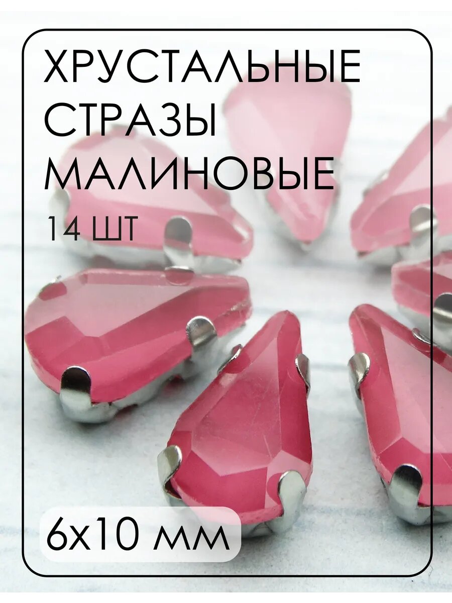 Хрустальные стразы "капля" 14 шт.