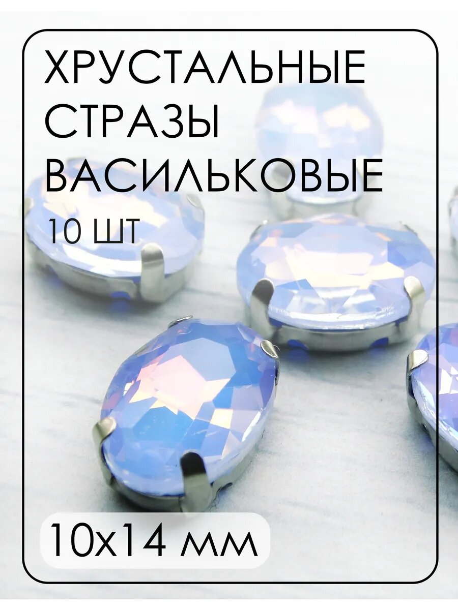 Хрустальные стразы овальные 10 шт.