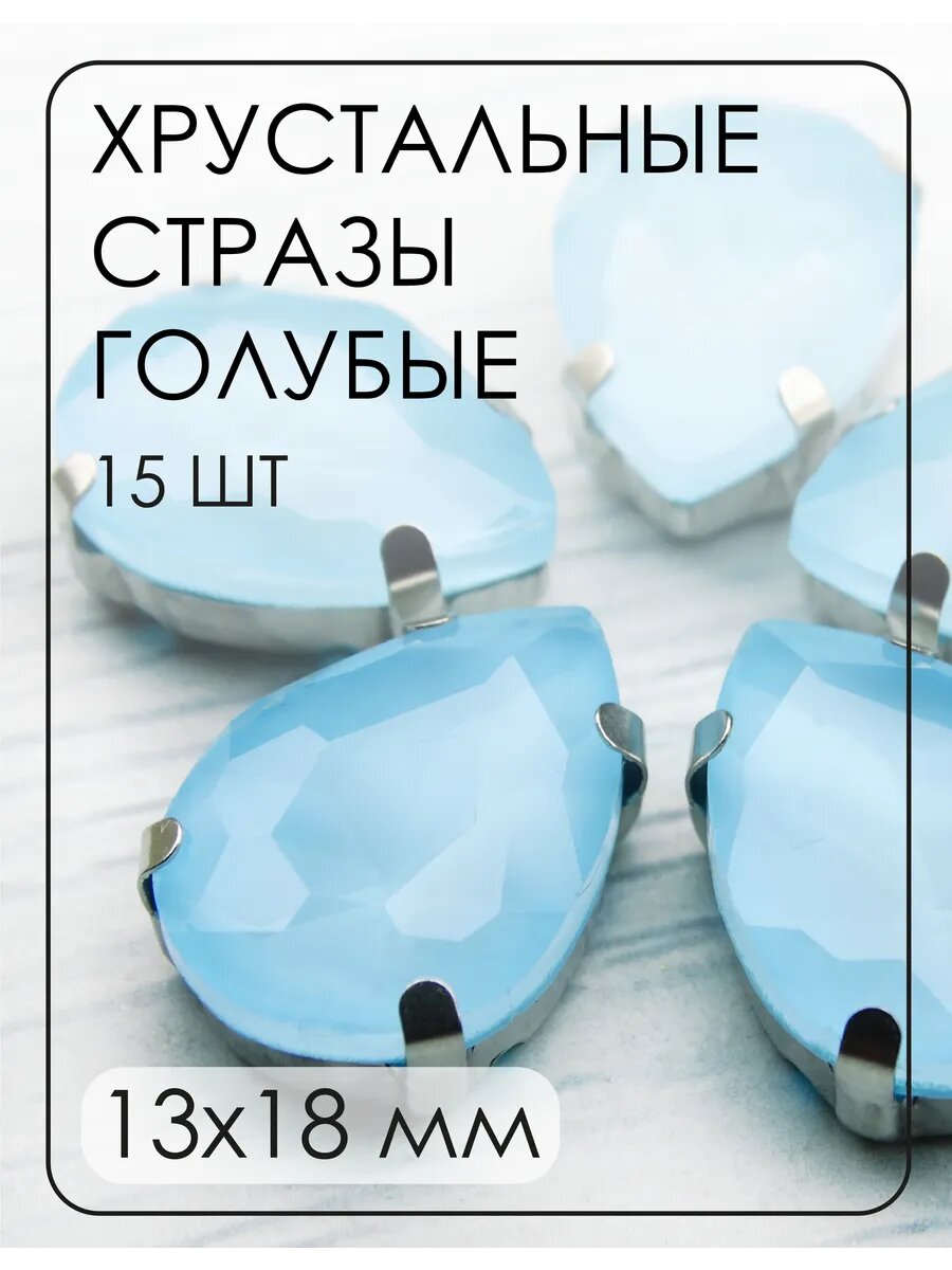 Хрустальные стразы "капля" 15 шт.