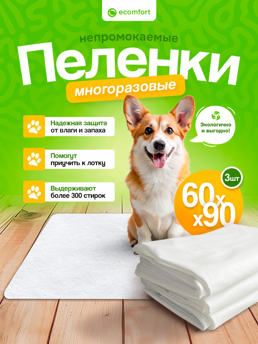 Комплект из трех многоразовых пеленок для животных Ecomfort 60х90 см