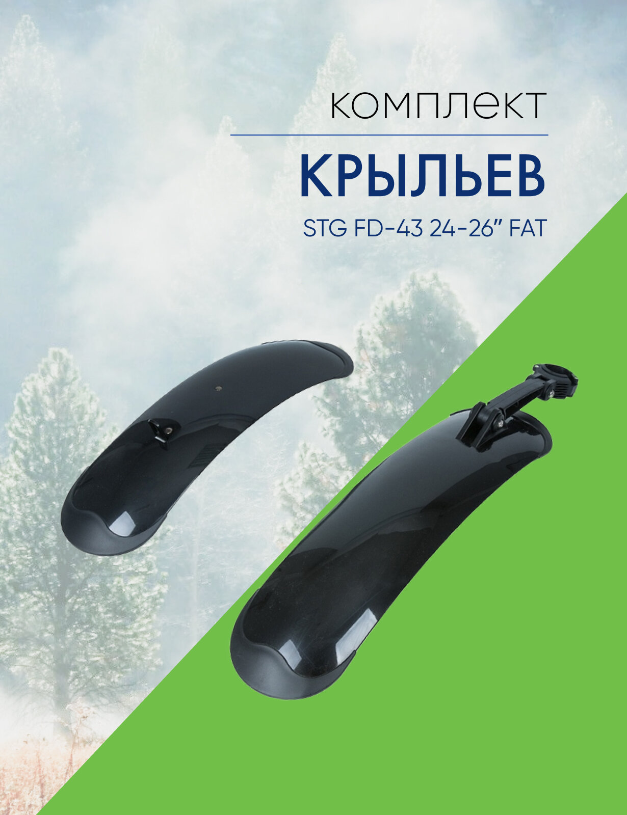 Stinger Комплект крыльев STG FD-43 24-26ʺ FAT, цвет Черный