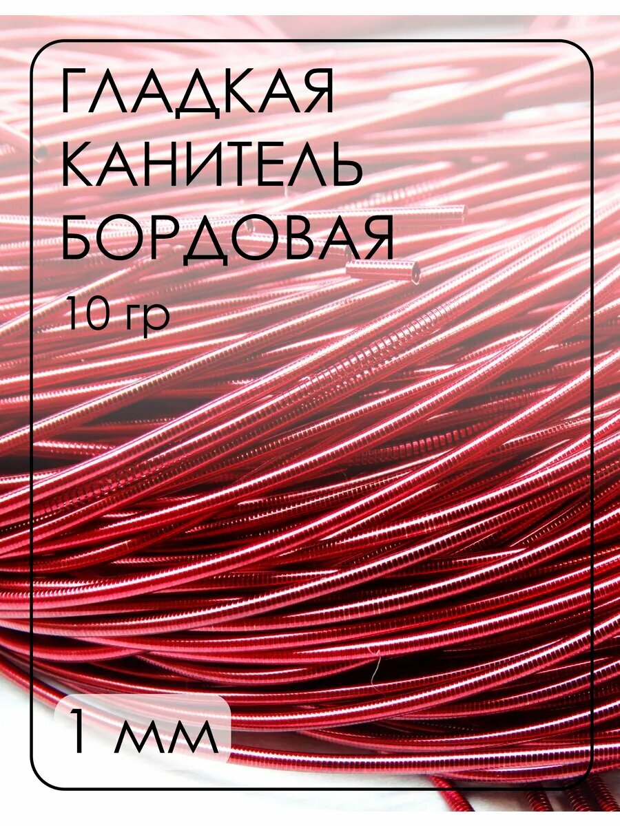 Канитель гладкая для вышивки 1 мм 5 грамм