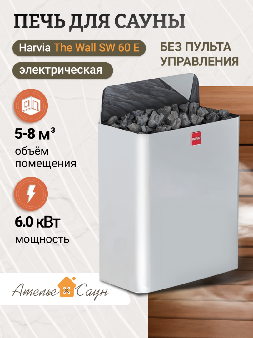 Печь для сауны Harvia The Wall SW 60 E (без пульта)
