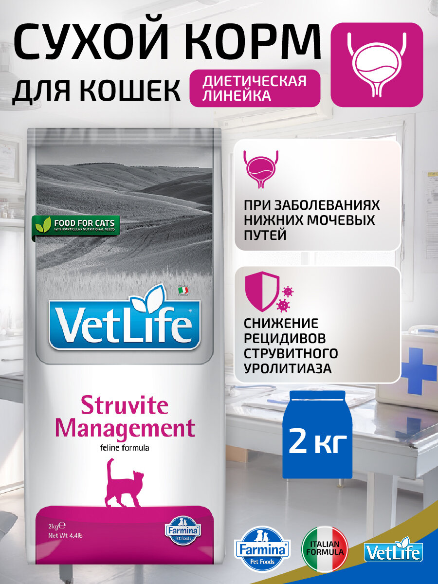 Сухой диетический корм Farmina Vet Life Struvite Management для кошек при рецидивах мочекаменной болезни и идиопатическом цистите, 2кг