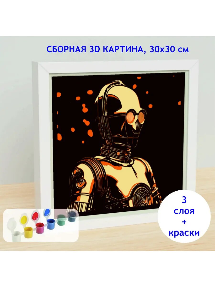Многослойная 3D картина по номерам 30х30 см C3PO