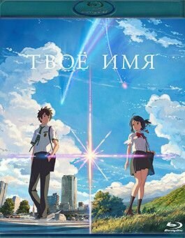 Твое имя (Blu-ray) аниме 2016
