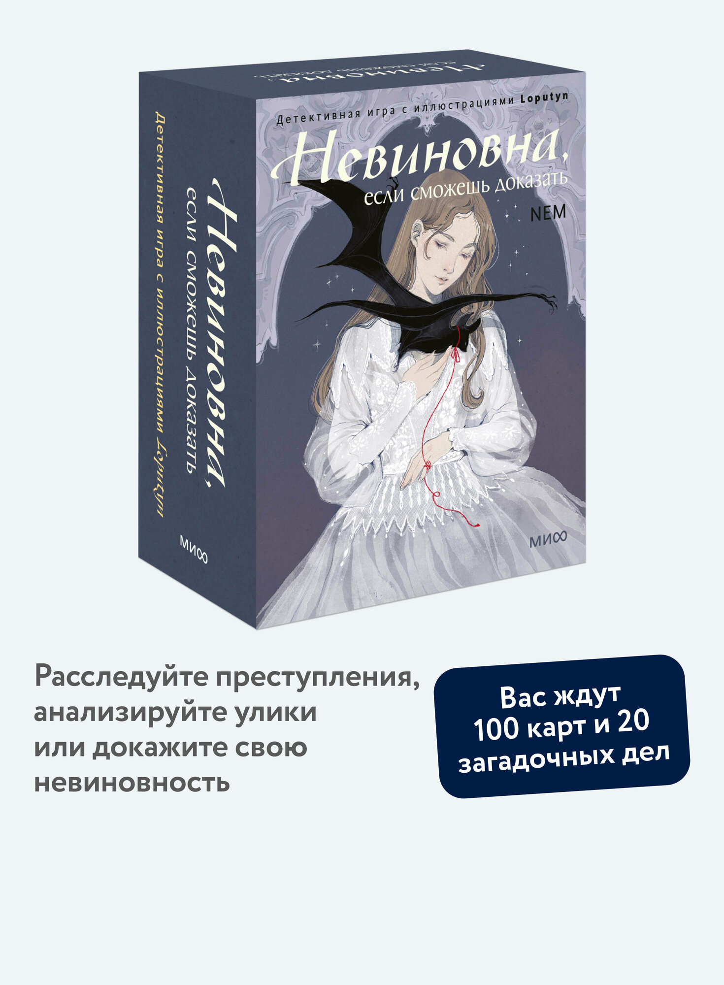 Loputyn. Невиновна, если сможешь доказать. Детективная игра с иллюстрациями Loputyn
