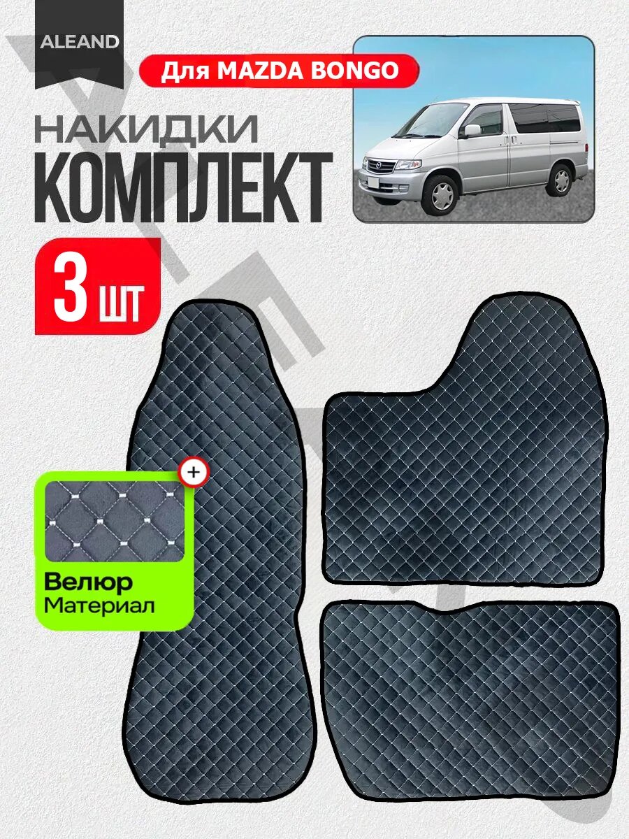 Чехлы накидки на сиденья MAZDA BONGO правый руль.