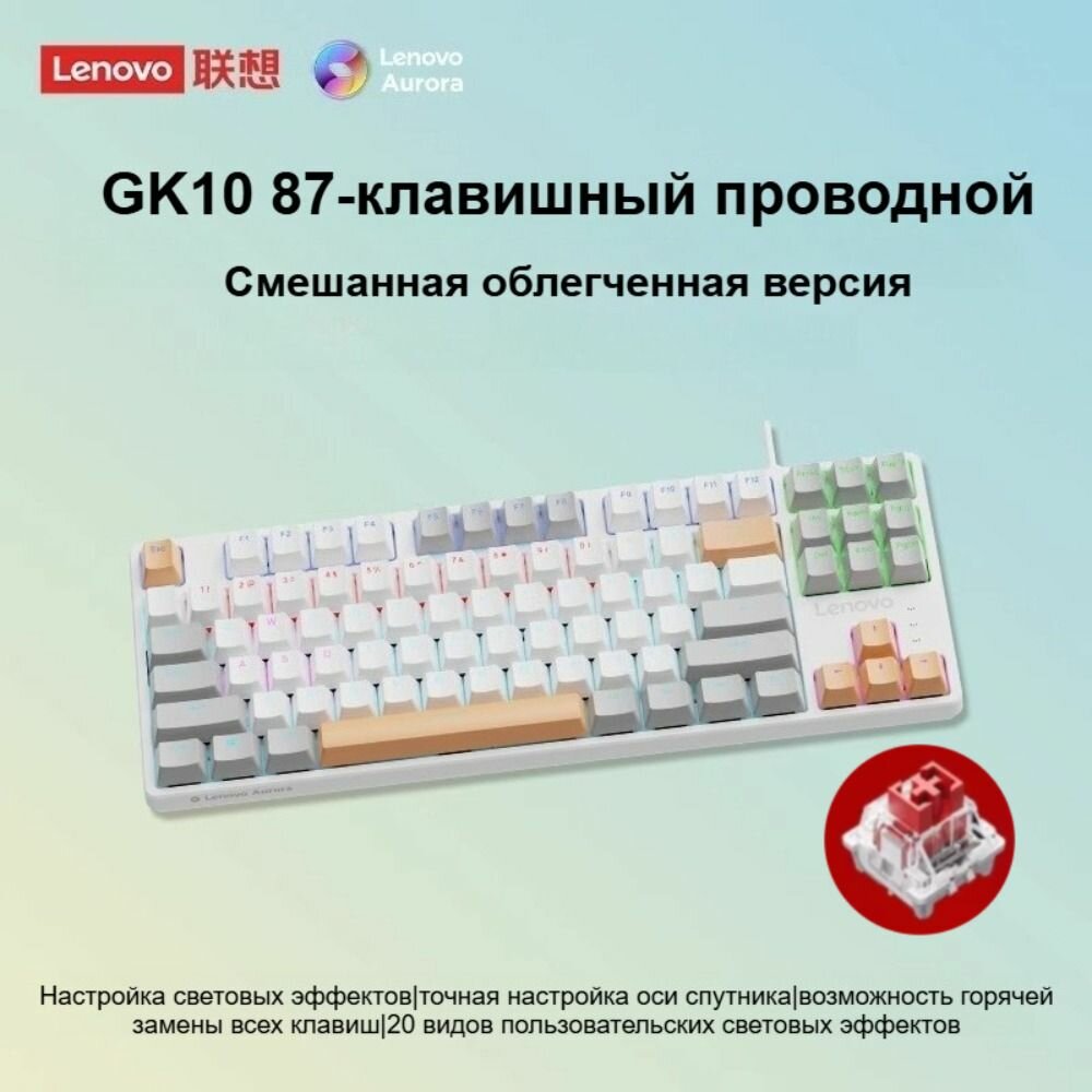 Lenovo GK10 Механическая клавиатура 87-клавишная проводная смешанного типа с подсветкой, подходящая для игрового офиса