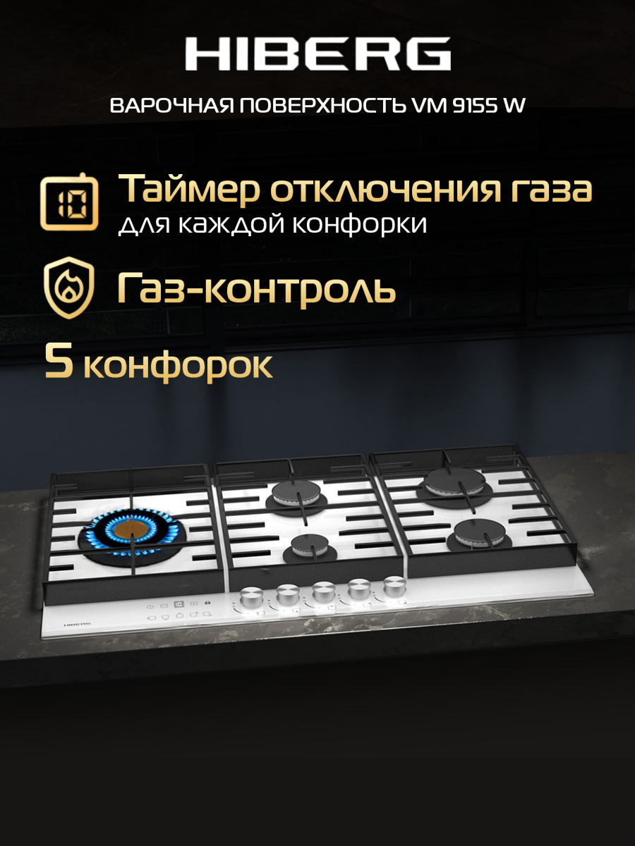 Встраиваемая газовая варочная поверхность HIBERG VM 9155 W из закаленного стекла в белом цвете