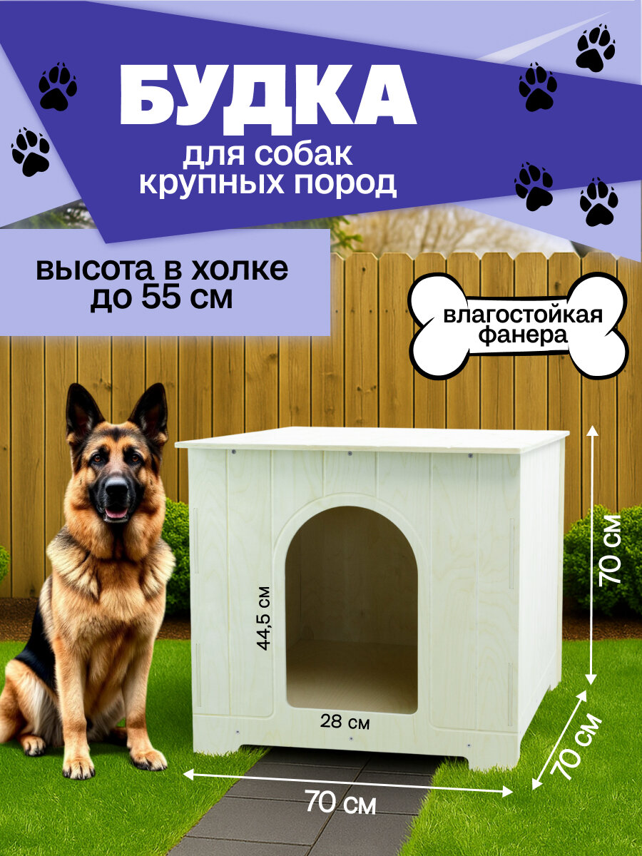 Будка для собак крупных пород / домик уличный для животных