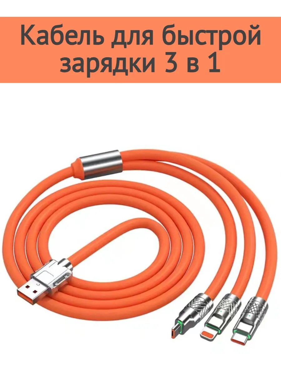 Кабель 3 в 1 для быстрой зарядки Type-c Lightning Micro-USB