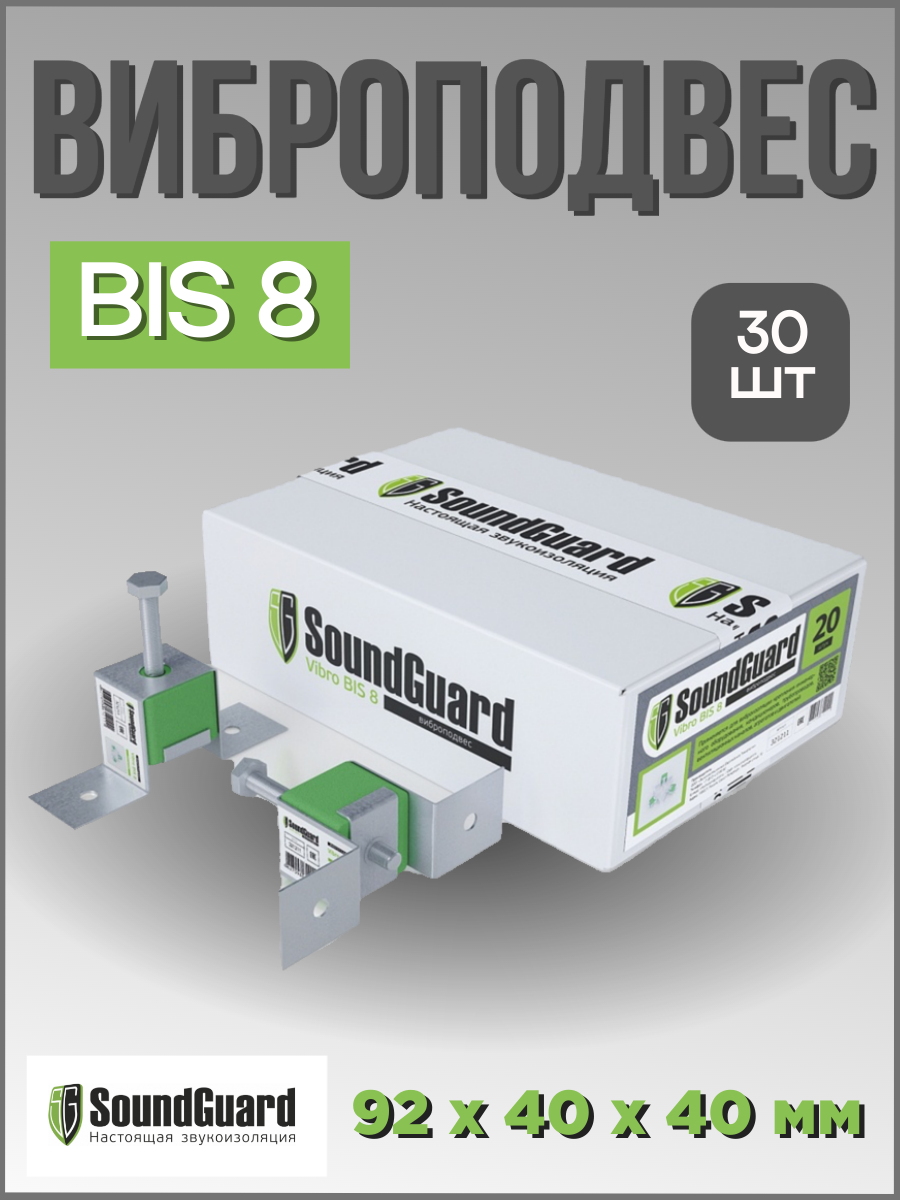 Виброподвес СаундГард SoundGuard BIS 8, для гипсокартона, нержавеющая сталь, 30 шт.