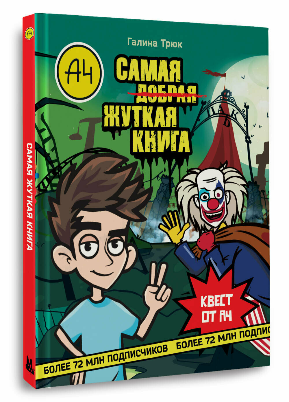 Влад А4. Самая жуткая книга. Квест Галина Трюк издательство АСТ